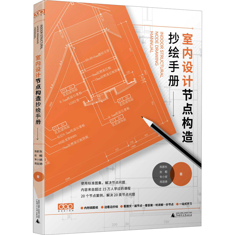 室内设计节点构造抄绘手册 图书