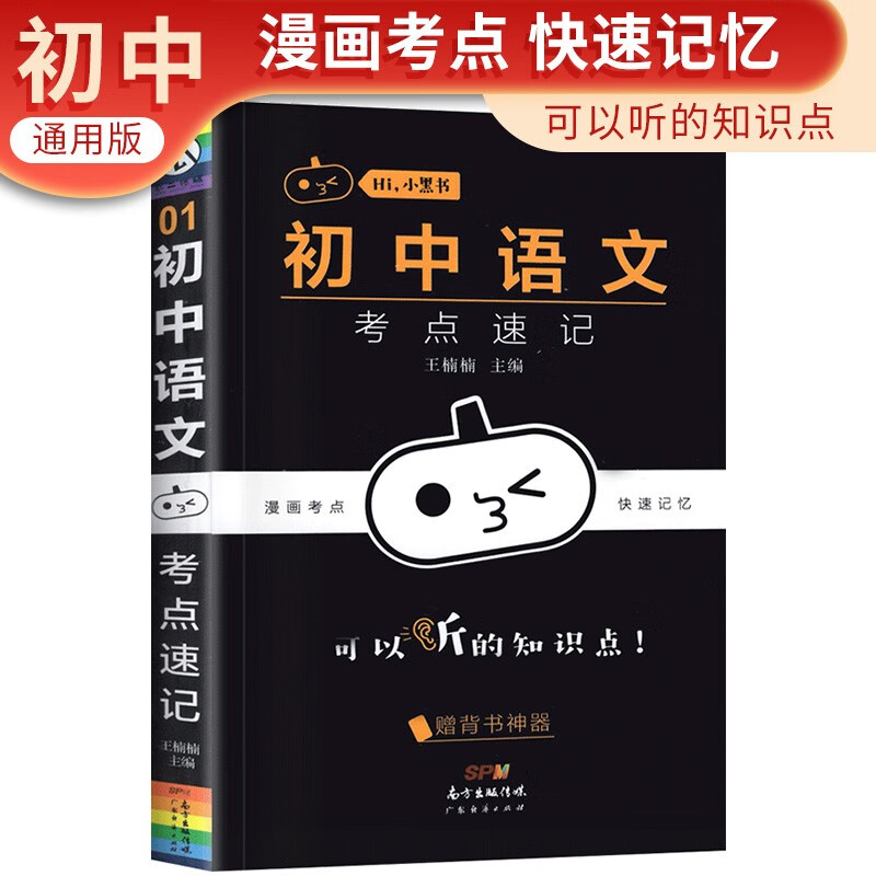 小黑书 初中语文考点速记 口袋书随身记速记手册
