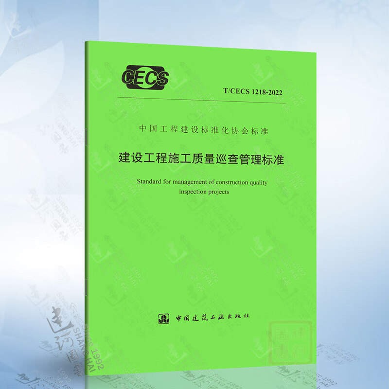 T/CECS 1218-2022 建设工程施工质量巡查管理标准 中国建筑工业出版社