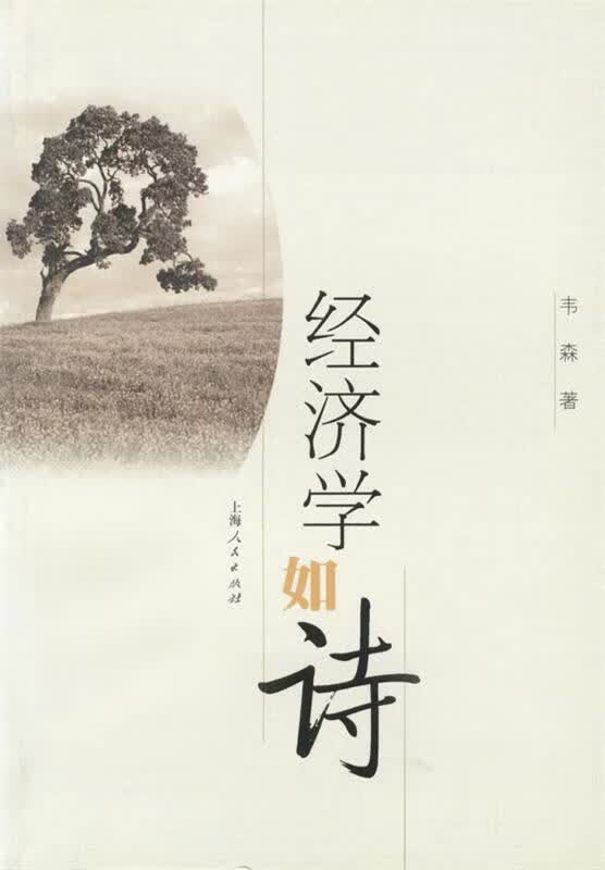 经济学如诗 韦森 著