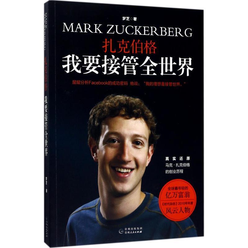 扎克伯格 我要接管全世界