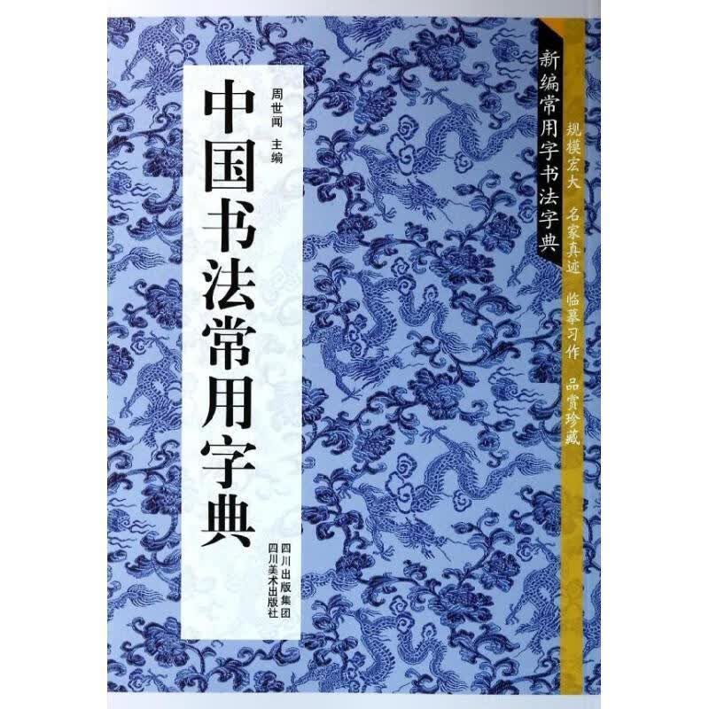 中国书法常用字典 周世闻 四川美术出版社