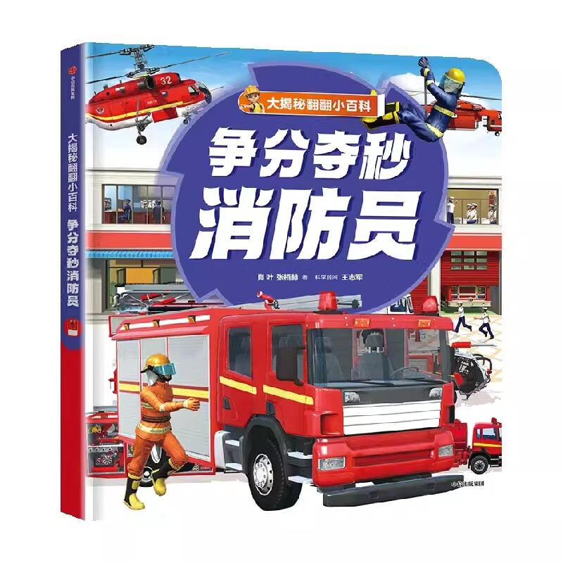 现货 【5-8岁】大揭秘翻翻小百科（套装4册）【单本、套装可选】肖叶等著 5-8岁的安全小指南 车迷宝宝的科普翻翻书 科普百科少儿 儿童文学 益智成长 中信少儿 争分夺秒消防员(精)