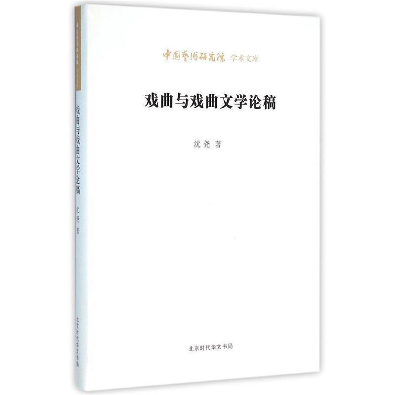 戏曲与戏曲文学论稿