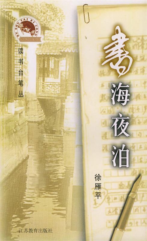 书海夜泊—读书台笔丛