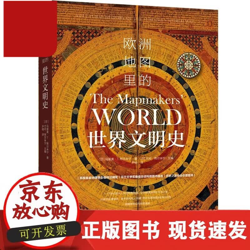 【博集天卷】欧洲地图里的世界文明史 早期世界地图分析世界文