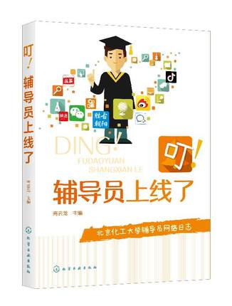 叮！辅导员上线了 商云龙,主编