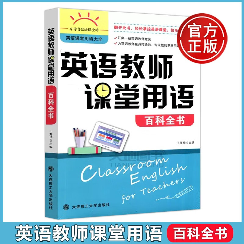 现货包邮 英语教师课堂用语 百科全书 王海华 英语课堂用语大全 囊括了小学到高中阶段英语教学课堂教师用语 大连理工大学出版社