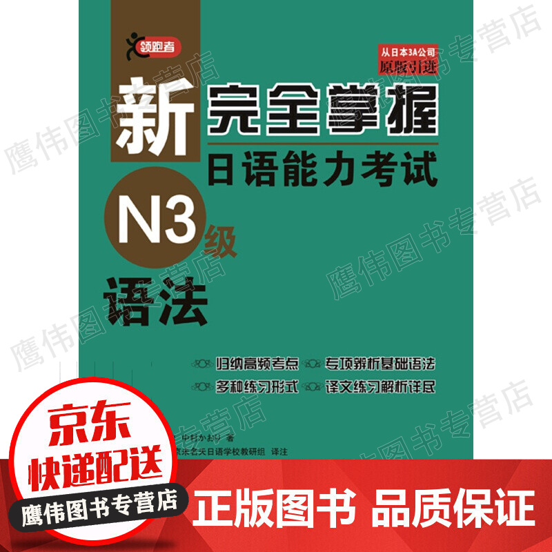 新完全掌握日语能力考试（N3级）语法