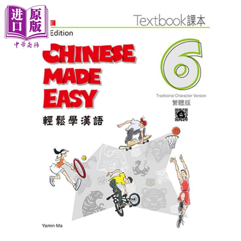 轻松学汉语 第三版 繁体课本六 书+练习册套装 港台原版 马亚敏 香港三联书店