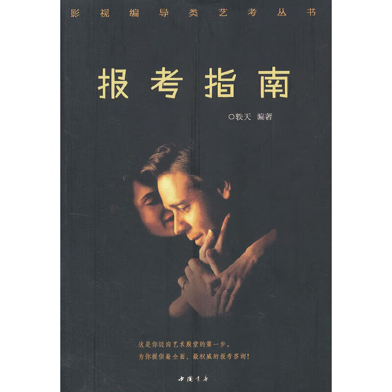 报考指南 影视编导类艺考丛书