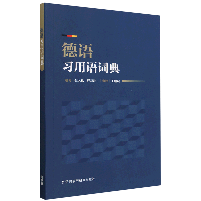 德语习用语词典