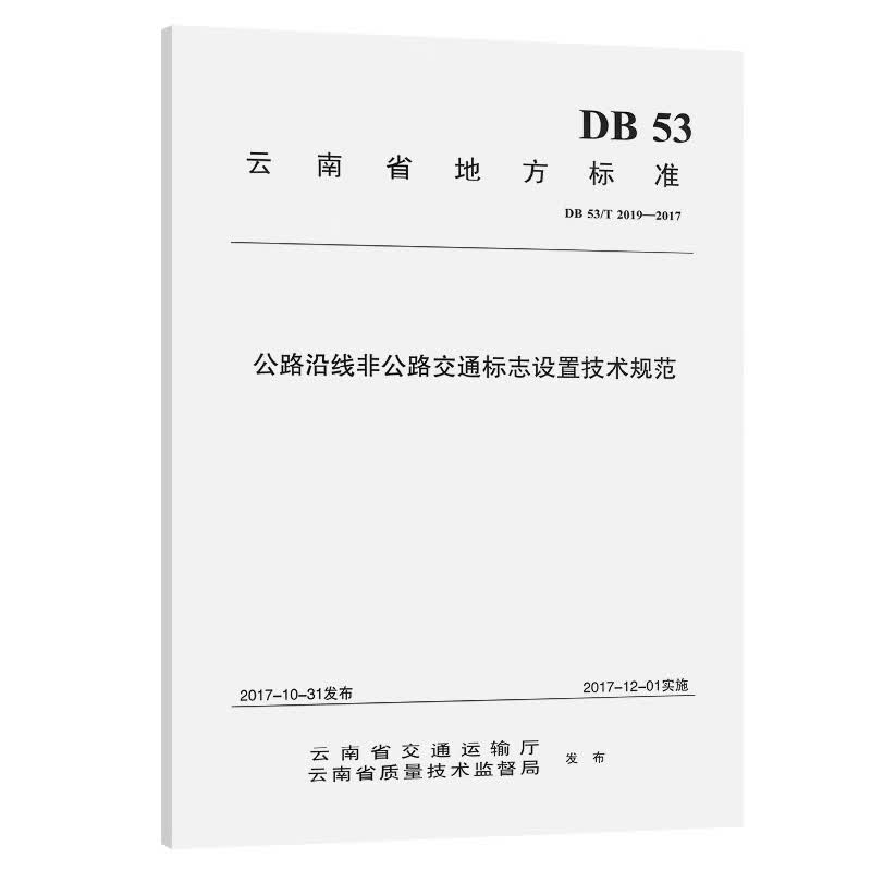 公路沿线非公路交通标志设置技术规范