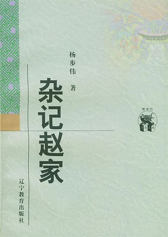 【现货】杂记赵家