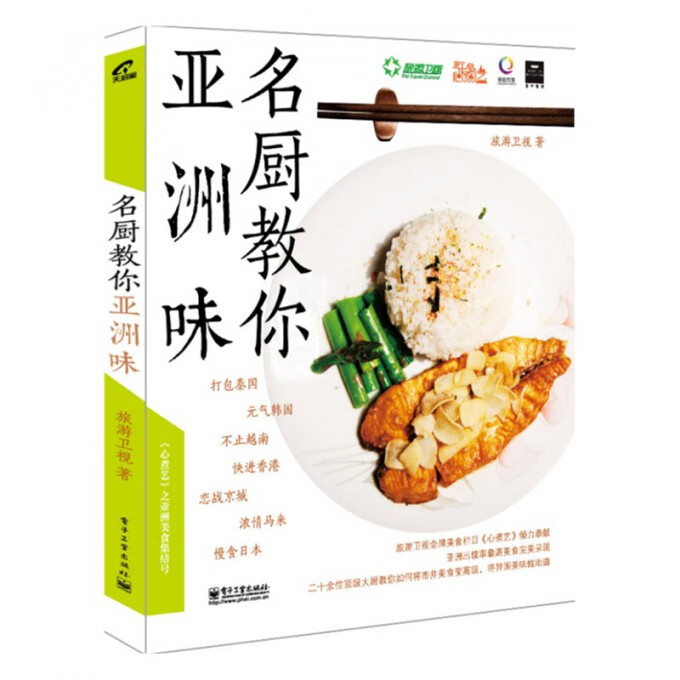 名厨教你亚洲味旅游卫视9787121242311烹饪/美食/家常菜谱工业
