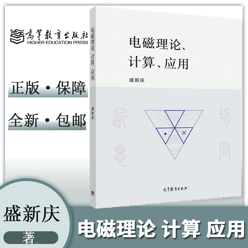 包邮 电磁理论、计算应用 盛新庆 高等教育出版社