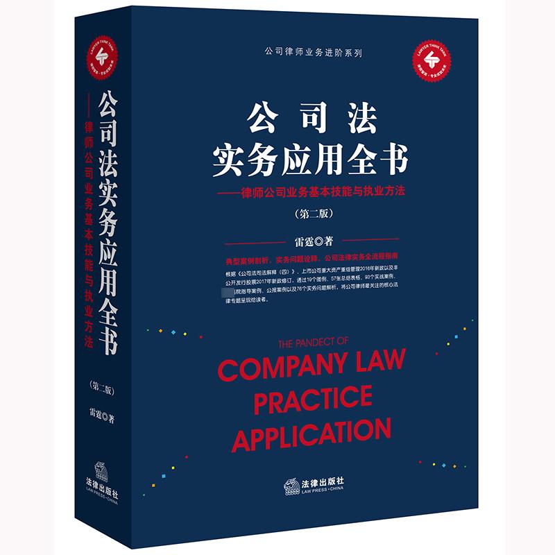 公司法实务应用全书——律师公司业务基本技能与执业方法(第2版) 图书