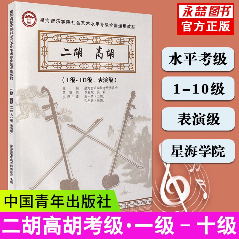 星海音乐学院考级二胡高胡考级教材1级~10级表演级 星海音乐学院社会艺术水平考级全国