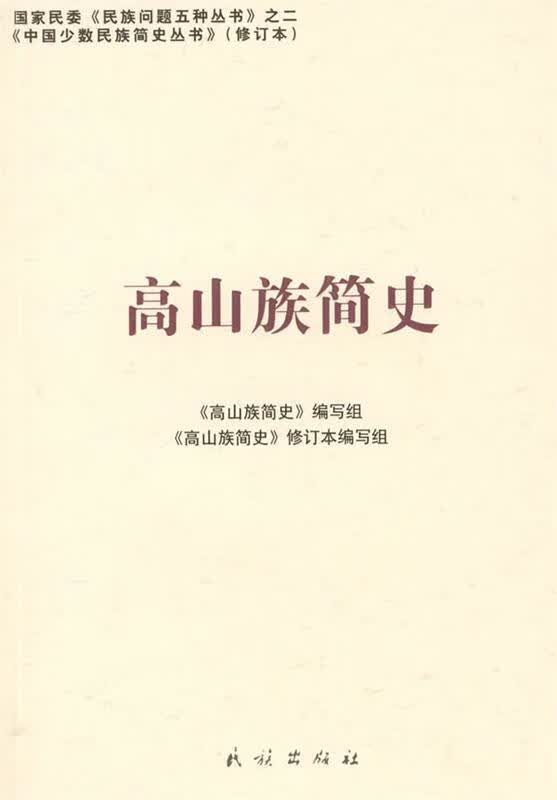 高山族简史:中国少数民族简史丛书【，放心购买】