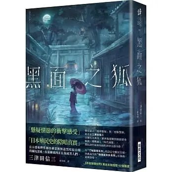 順豐!三津田信三《黑面之狐【非簽名版】》瑞昇520