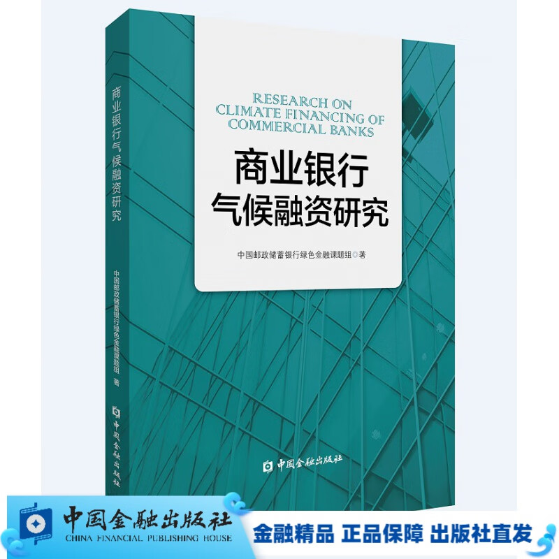 商业银行气候融资研究【中国金融出版社直属书店】
