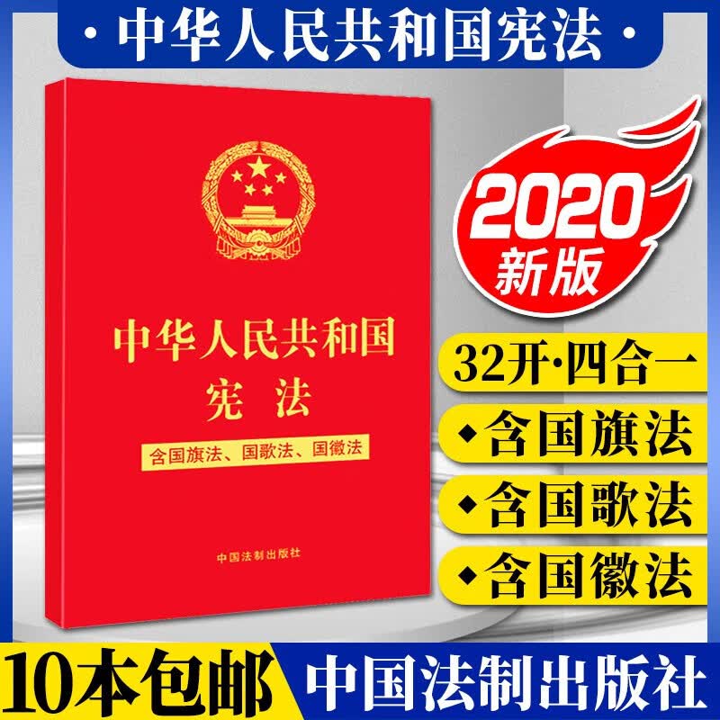 中华人民共和国宪法 2020新版（含法、国歌法、国徽法 四合一）4合一 中国法制出版社