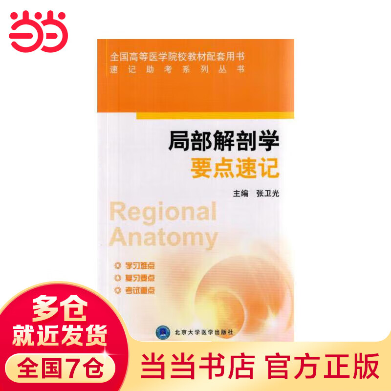 局部解剖学要点速记