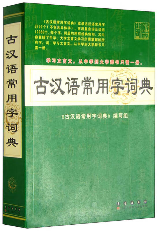 古汉语常用字词典9787544537162【好书】