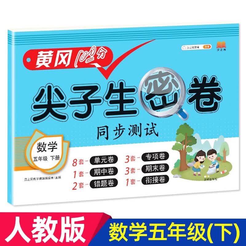 2023新 五年级下册黄冈100分尖子生密卷同步试卷测试卷人教版 小学5下语文数学英语全套教材训练题练习册单元期末冲刺卷子北师大版 数学（人教版）