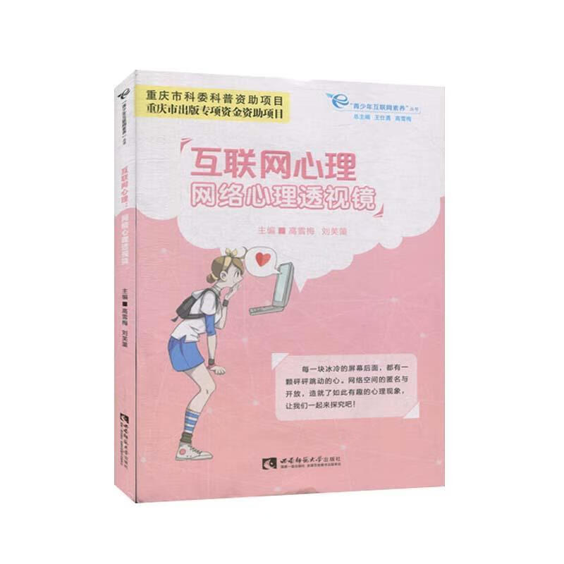 互联网心理网络心理透视镜 西南师范大学出版社 9787569706048