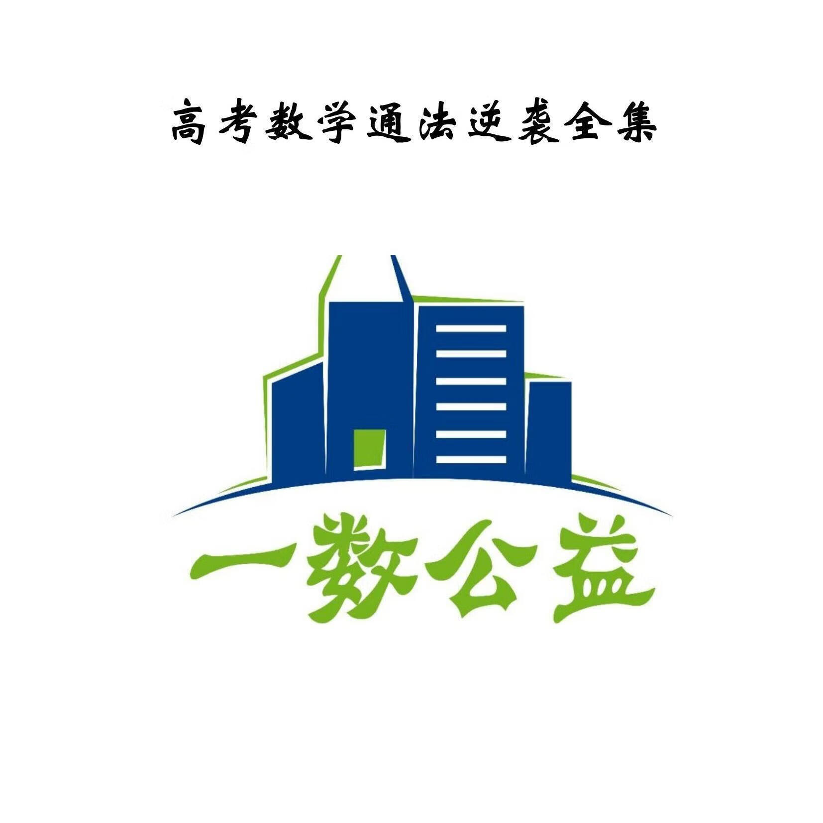 一数辞典讲义B站配套数学讲义高中数学基础知识合集现货资料打印 通法逆袭（为高考而生）92页 A4皮纹纸胶装