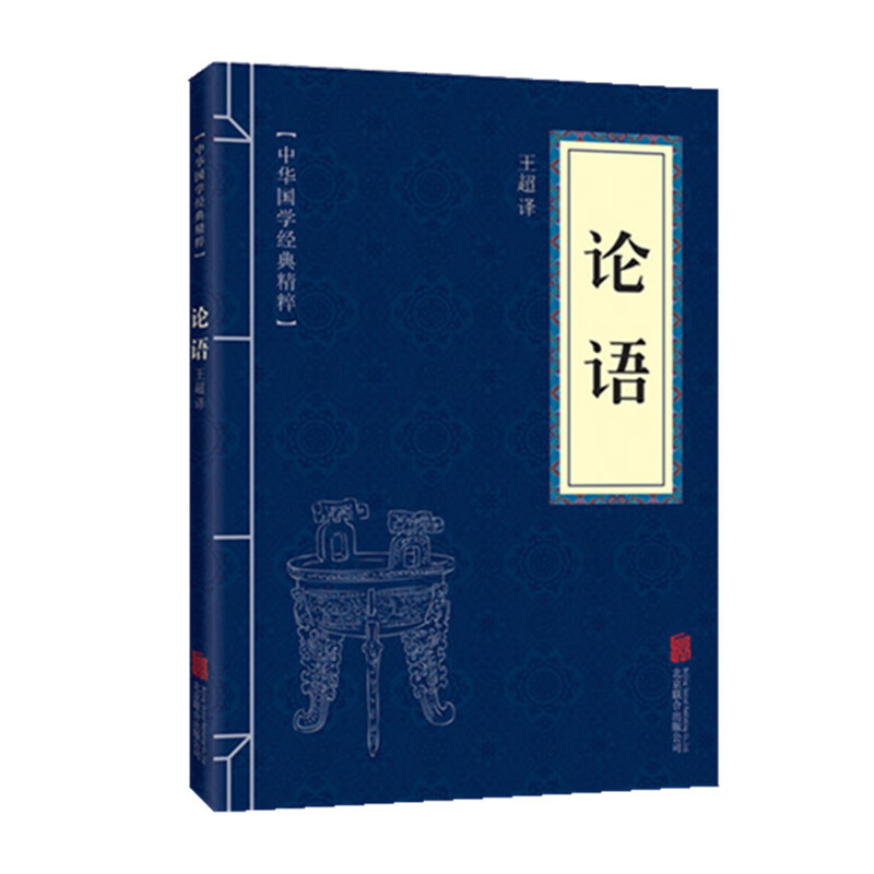 【1元专区】论语 单本