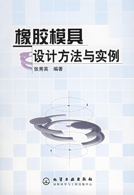 橡胶模具设计方法与实例