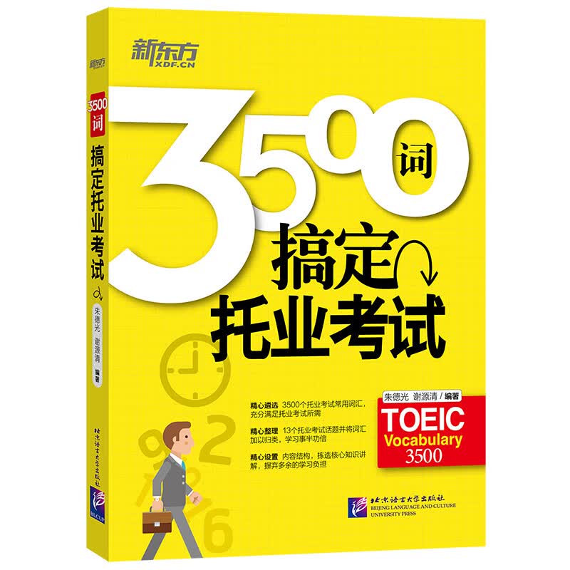 新东方 3500词搞定托业考试