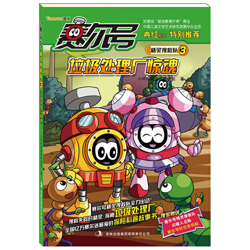 赛尔号精灵搜救队3：垃圾处理厂惊魂