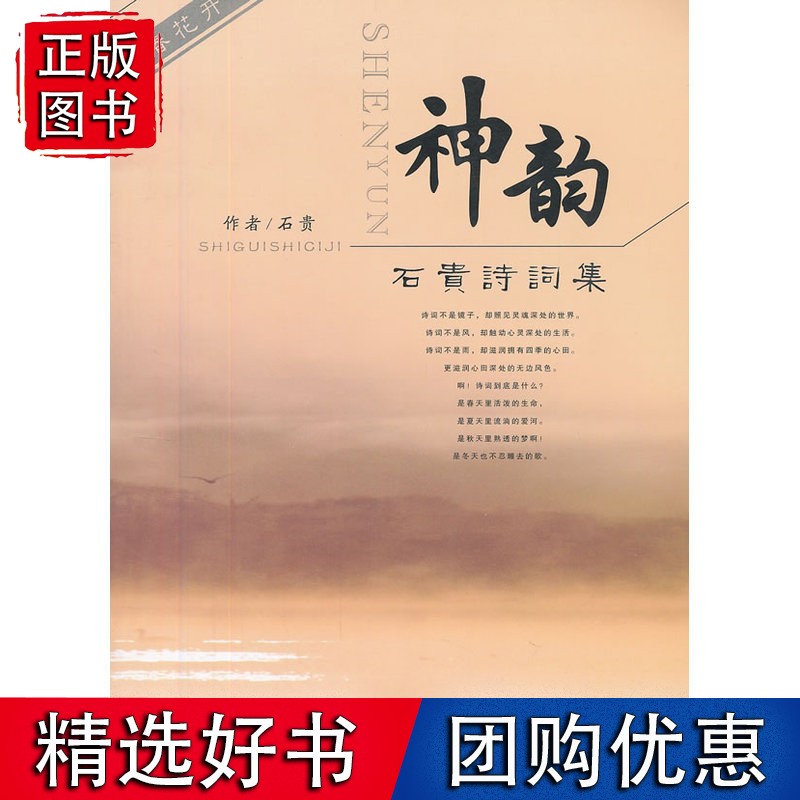 神韵：石贵诗词集