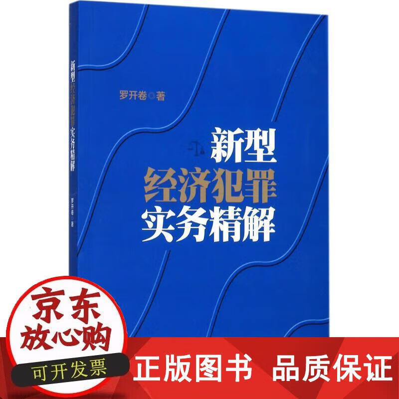 新型经济犯罪实务精解 罗开卷 上海人民出版社 世纪出版 图书籍 罗开卷 著