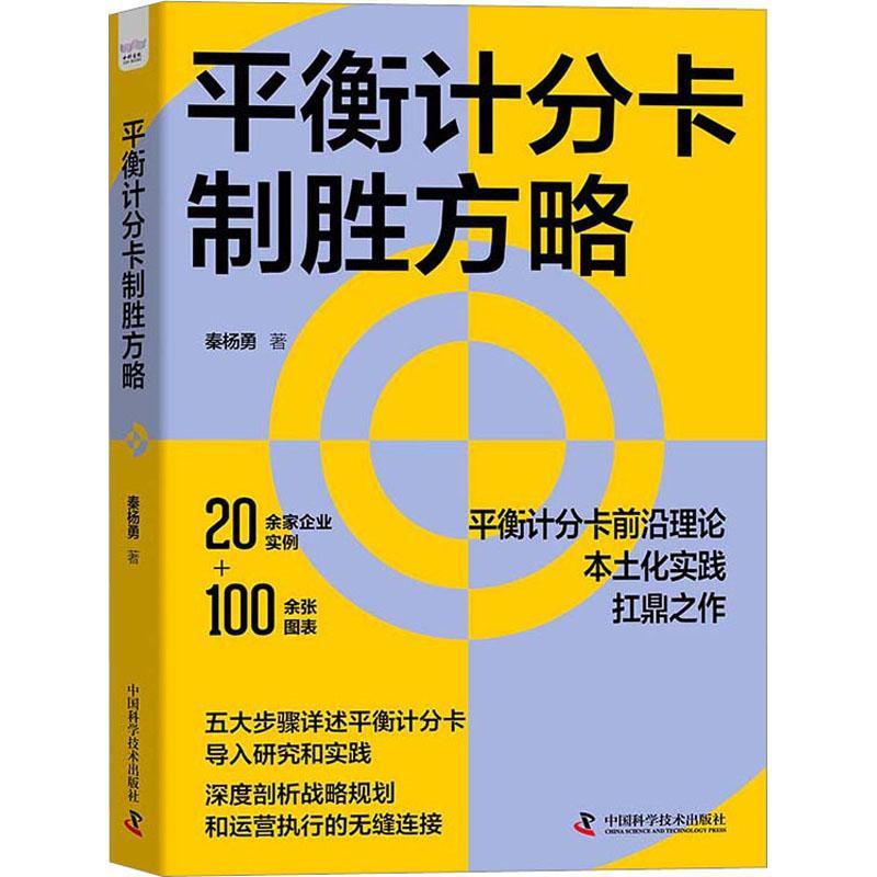 平衡计分卡制胜方略秦杨勇学技术出版社
