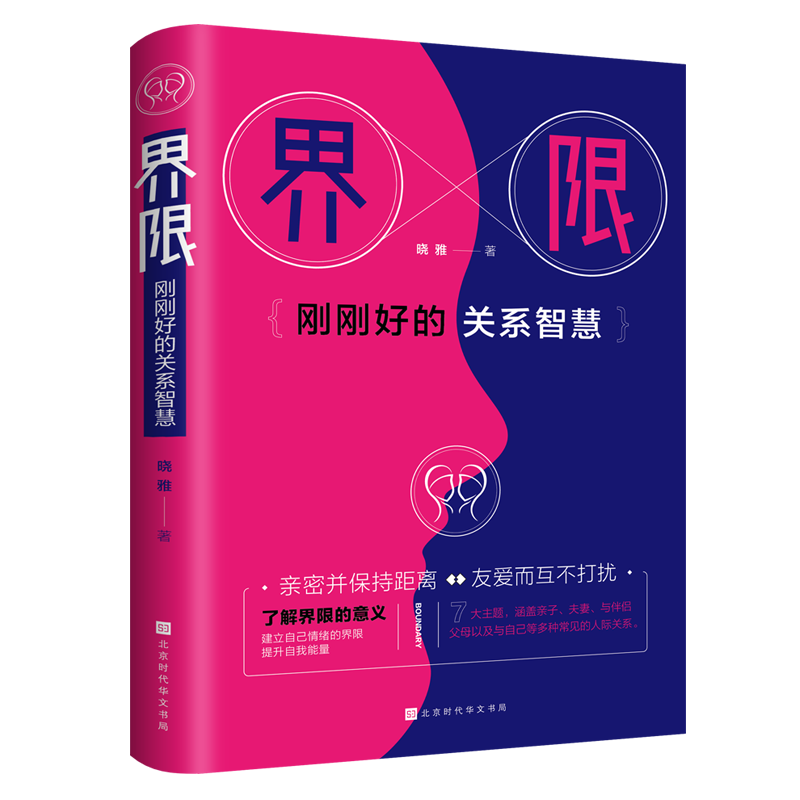 界限(刚刚好的关系智慧)