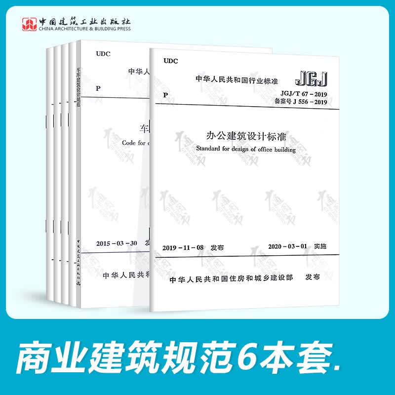 商业建筑设计规范全套6本 商店建筑设计规范 JGJ 100-2015 车库建筑 JGJ62-2014旅馆建筑/宿舍建筑 JGJ/T67-2019办公建筑 饮食建筑