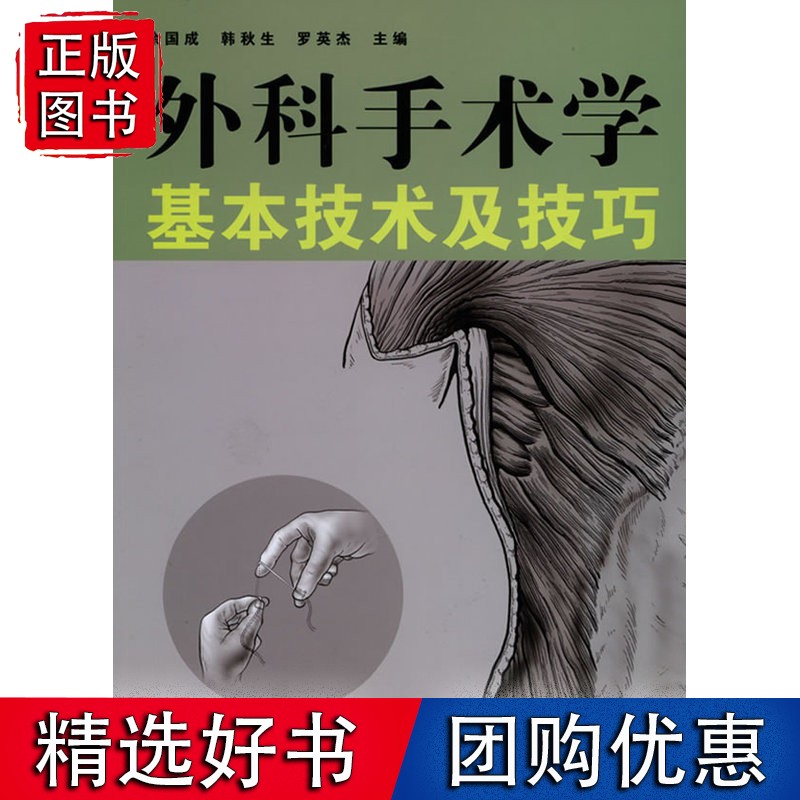 外科手术学基本技术及技巧