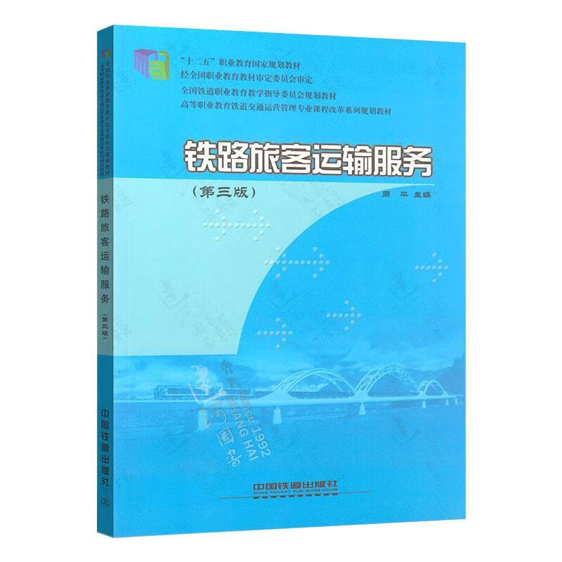 铁路旅客运输服务 周平 编 9787113201494