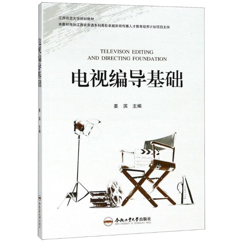 电视编导基础 编者:姜滨 9787565038150