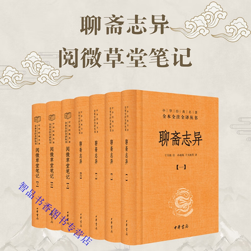 全7册聊斋志异+阅微草堂笔记文白对照精装原文注释白话译文 中华书局中华经典名著全本全注全译丛书 中国清代古典文学文言小说