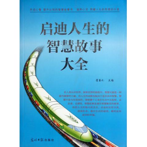 启迪人生的智慧故事大全
