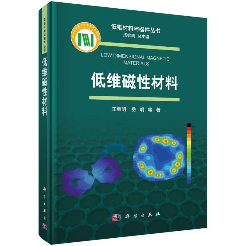 低维磁性材料(精)/低维材料与器件丛书