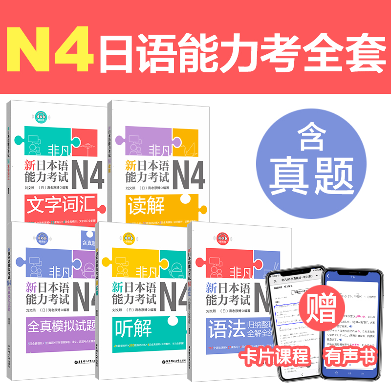 日语n4 非凡新日本语能力考试N4文字词汇+语法+听解+读解+全真模拟试题(含真题)日语