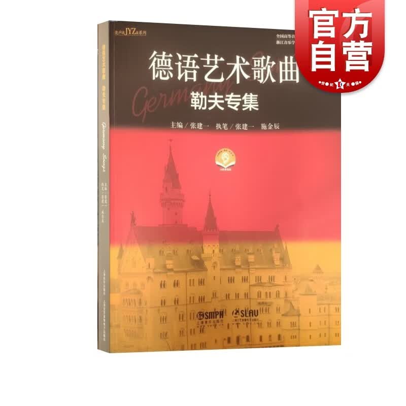 德语艺术歌曲勒夫专集 附音频 张建一 上海音乐出版社