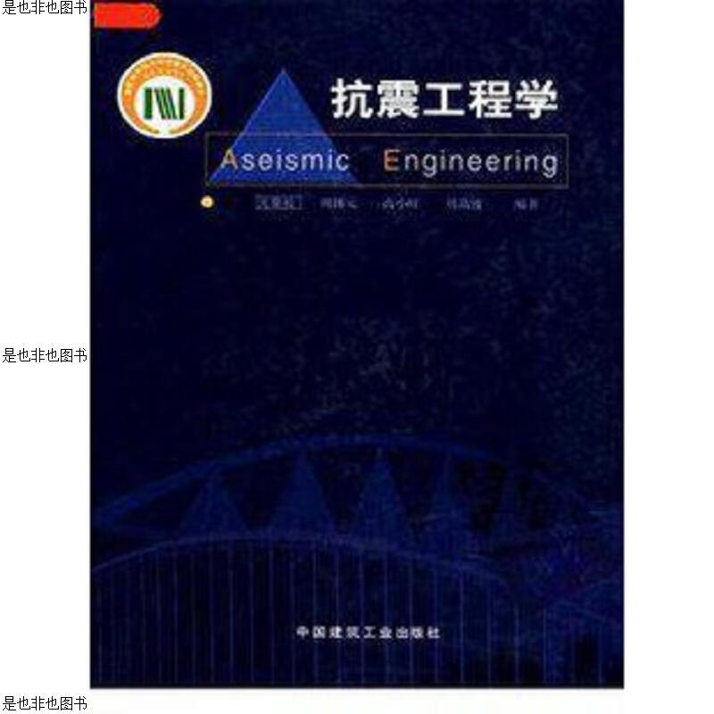 抗震工程学