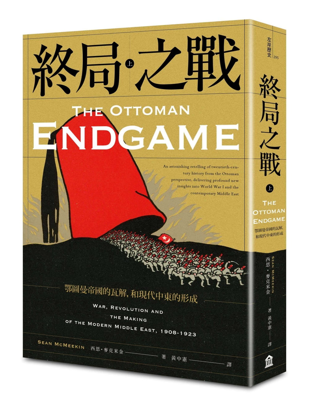 预售 西恩．麦克米金终局之战（上）鄂图曼帝的瓦解 和现代中东的形成